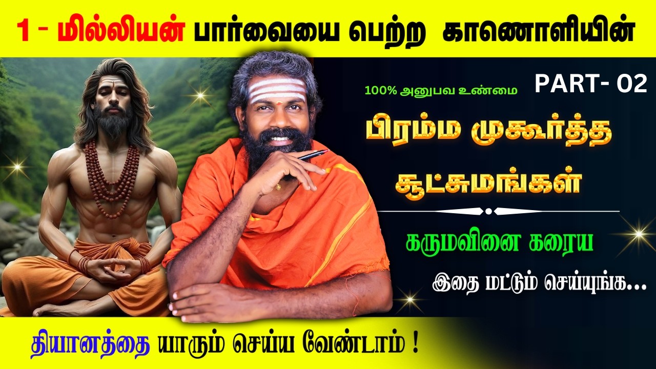 கர்மா கரைய - 100% TRUE Bramma Mukurtham ~ Early morning benifits ...