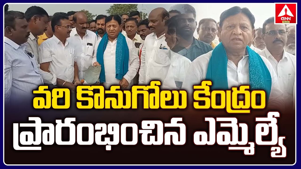 నవీపేట్ మండల కేంద్రంలో వరి కొనుగోలు కేంద్రం ప్రారంభించిన ఎమ్మెల్యే |MLA ...
