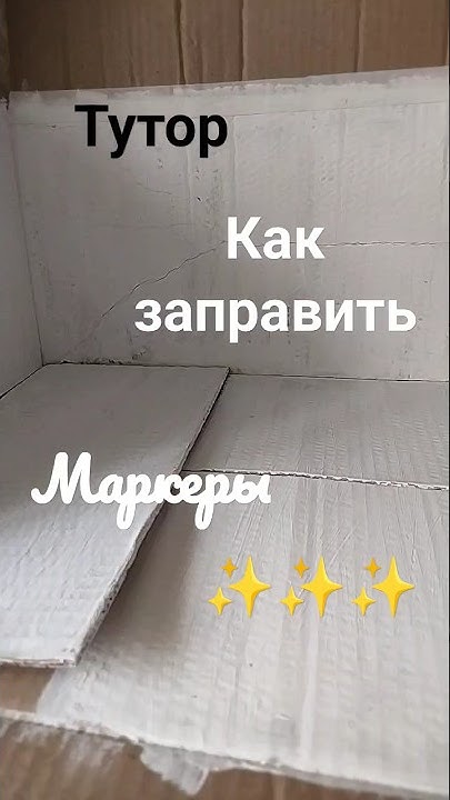 #бумага #творчество #art тутор как заправить маркер - YouTube
