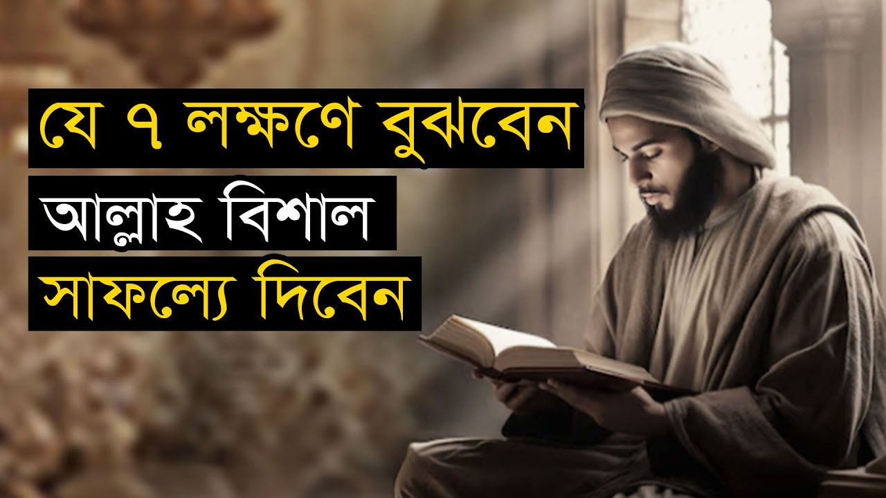 যে ৭ টি লক্ষণে বুঝবেন আল্লাহ বিশাল সাফল্যে দিবেন | ইসলামের আলো | Islamer alo - YouTube