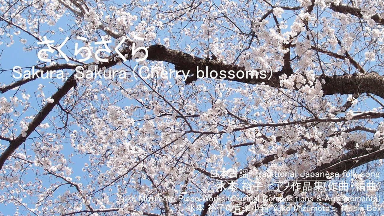 さくらさくら Sakura, Sakura (Cherry blossoms) 日本古謡 traditional Japanese folk ...