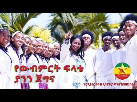 Yewebmert Felate| Yanen Jegna | የዉብምርት ፍላቴ | ያንን ጀግና
