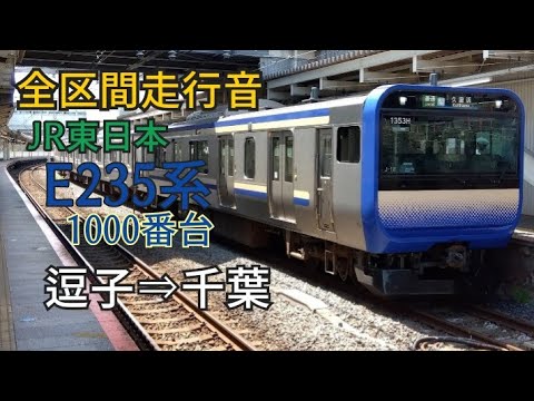 【全区間走行音】E235系1000番台 横須賀・総武快速線 逗子⇒千葉(2023.5) #e235系1000番台 #横須賀線 #総武快速線 #走行音 - YouTube