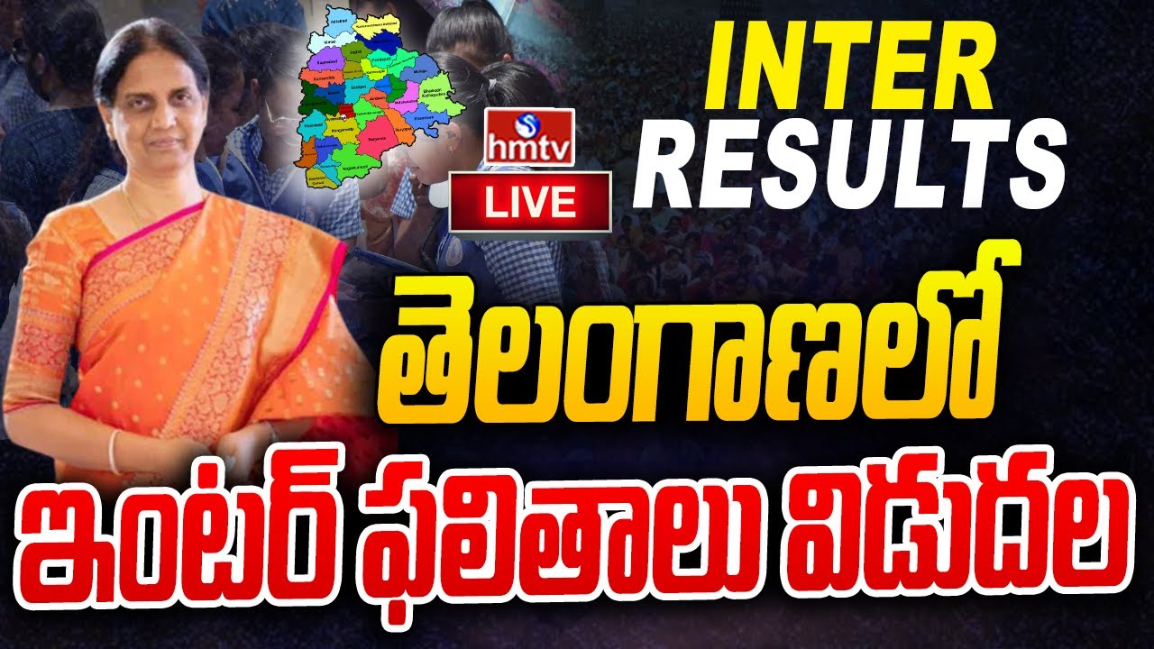 LIVE: తెలంగాణలో ఇంటర్ ఫలితాలు విడుదల | Minister Sabita Indra Reddy ...