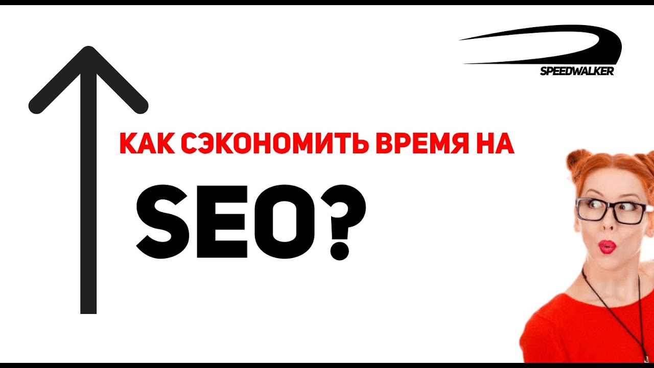 SEO оптимизация и продвижение сайта с помощью программы Speedwalker ...