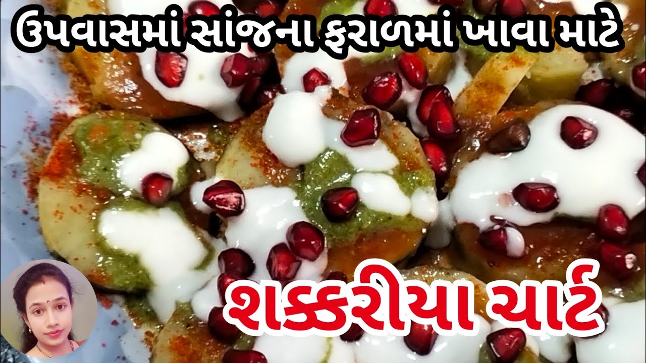 sakkariya chat / masala sakkariya / શક્કરિયા ચાટ / મસાલા શક્કરિયા - YouTube