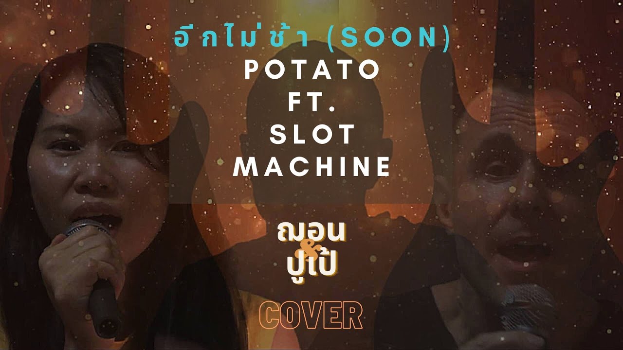 อีกไม่ช้า (Soon) - POTATO ft. Slot Machine - ฌอน (Sean) [COVER] - YouTube