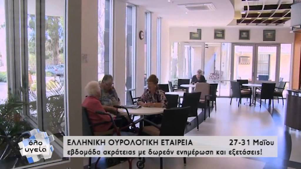 Όλο Υγεία - Ελληνική Ουρολογική Εταιρία_Ηρακλής Μητσογιάννης - YouTube