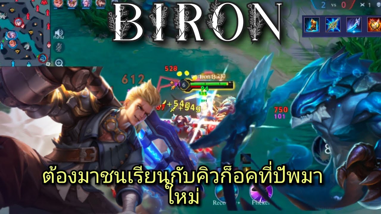 Rov biron ปะทะคิวก็อตปรับใหม่ มากับเกมตึงๆจะเป็นยังไงไปดูกัน ...