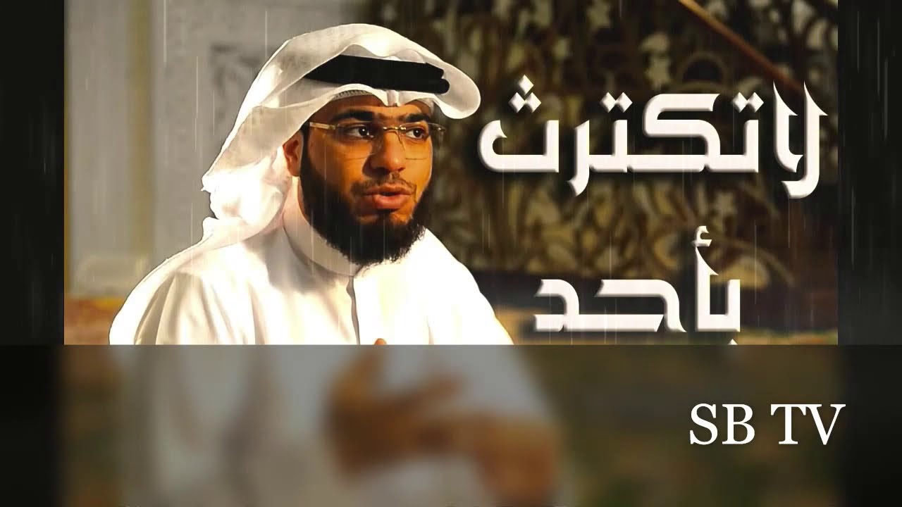 wassim youssef لاتكترث بأحد كلام مؤتر جداً الشيخ وسيم يوسف - YouTube