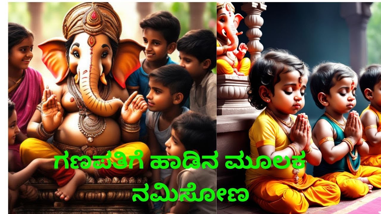 ಪುಟ್ಟ ಮಕ್ಕಳಾಗಿ ಬಾರೋ ನಮ್ಮ ಗಣಪ ಭಕ್ತಿಗೀತೆ.... Learn easy Kannada ...
