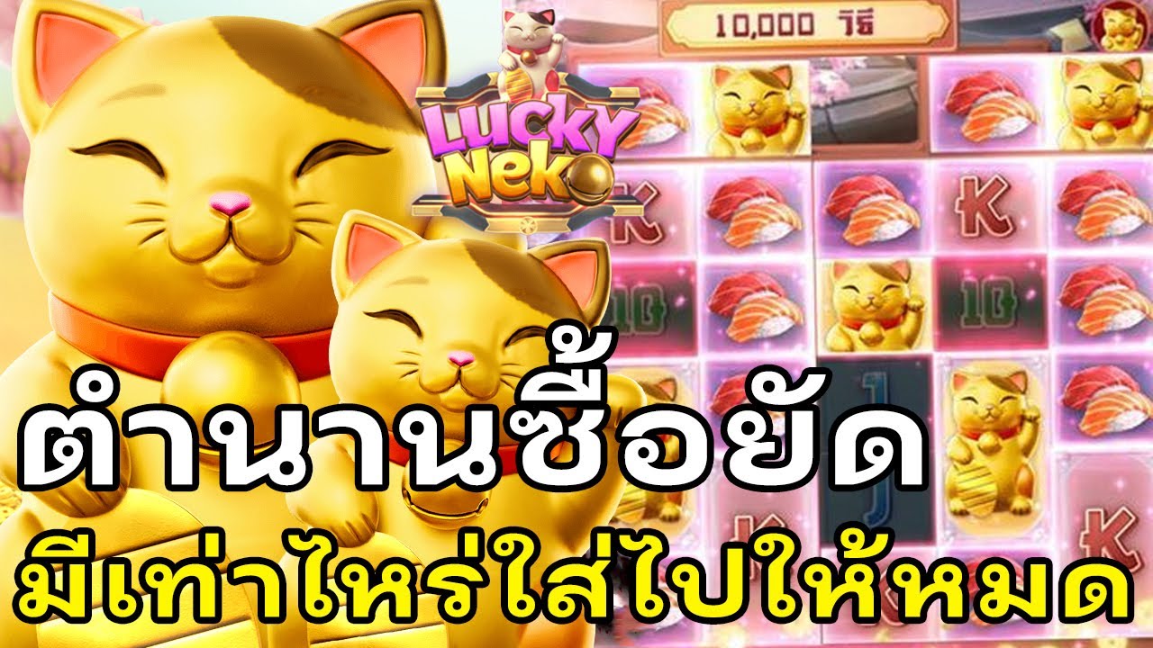 สล็อตแตกง่าย : สล็อตPG LUCKY NEKO ตำนานซื้อยัด มีเท่าไหร่ใส่ไปให้หมด ...