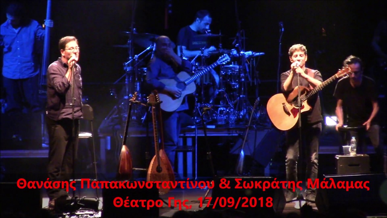 Σωκράτης Μάλαμας & Θανάσης Παπακωνσταντίνου - Στην Αμερική @ Θέατρο Γης ...
