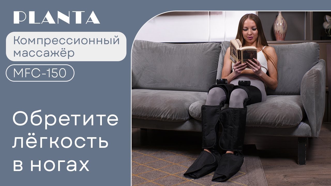 Компрессионный массажер для ног беспроводной PLANTA MFC-150 - YouTube