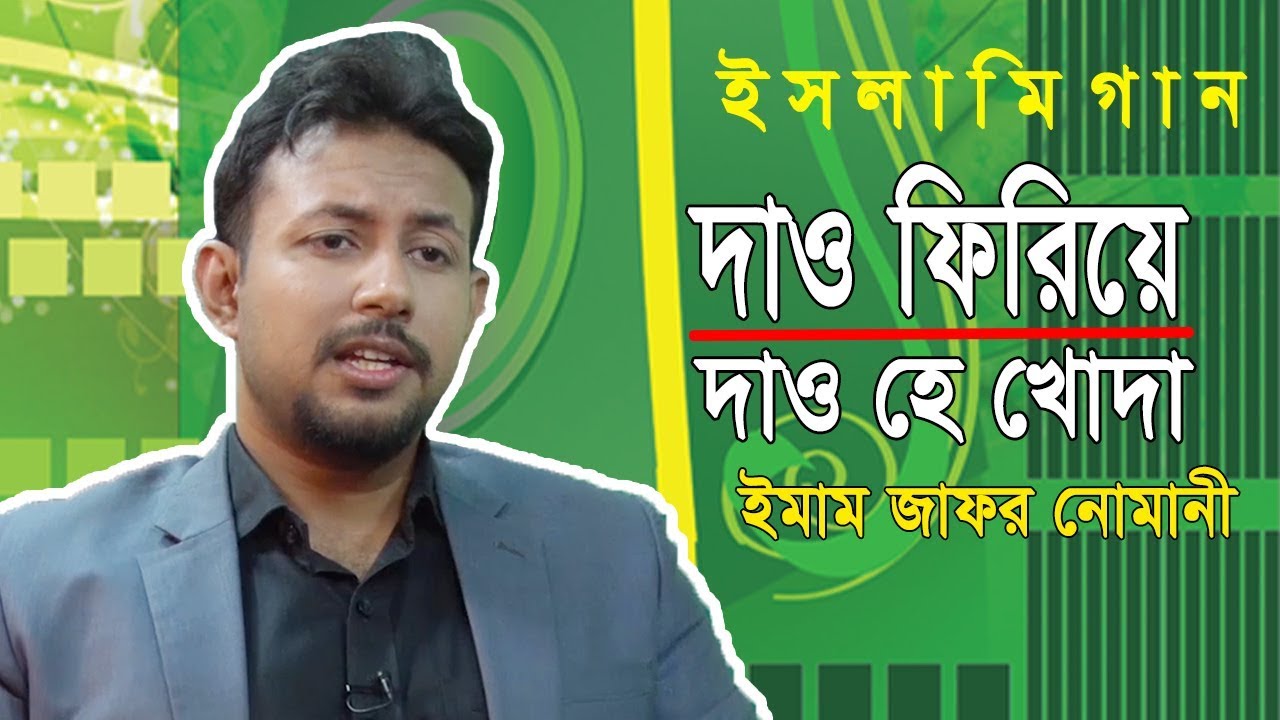 দাও ফিরিয়ে দাও হে খোদা | Islamic Song | Gojol | Imam Jafor Nomani ...