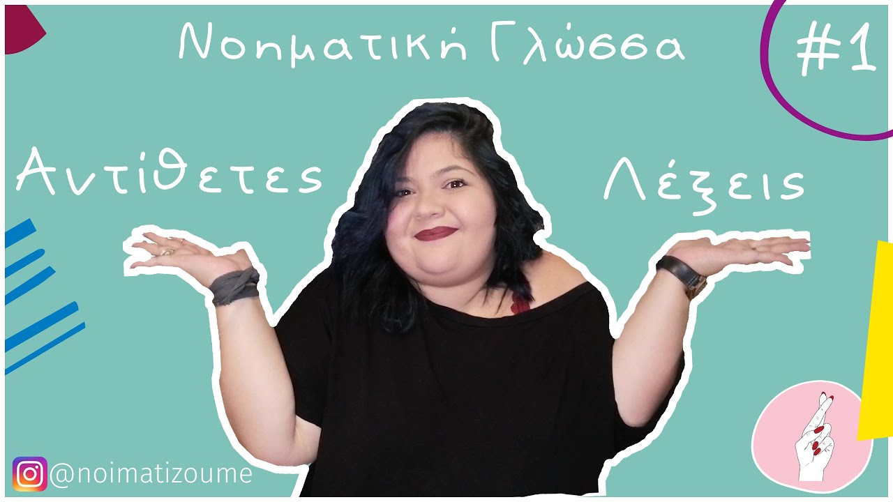 Αντίθετες Λέξεις #1 | Νοηματική Γλώσσα - YouTube