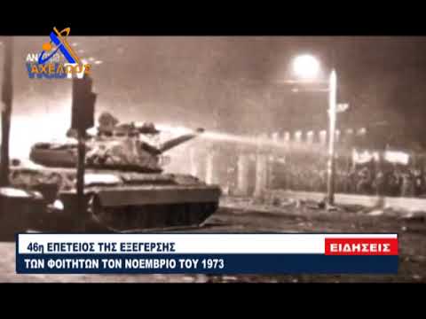 Αφιέρωμα: 17 Νοέμβρη 1973 - 46 χρόνια από την εξέγερση του Πολυτεχνείου ...