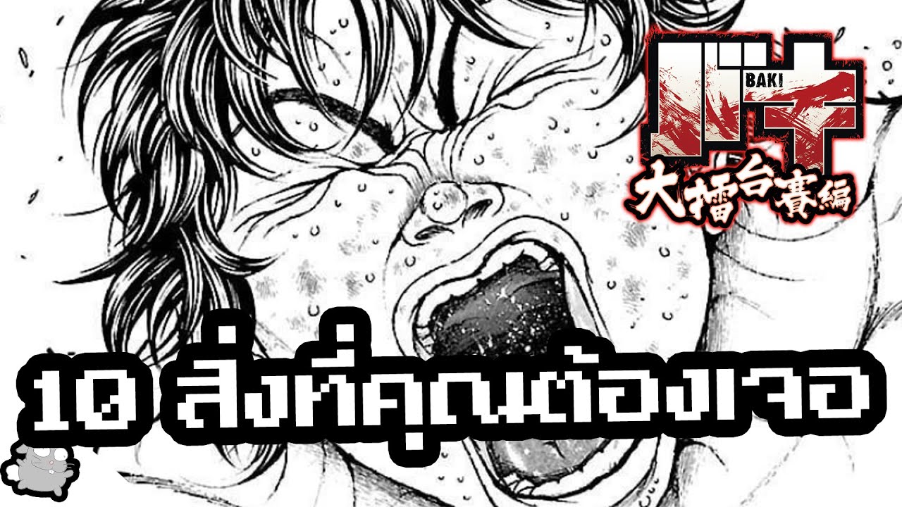 10 สิ่งที่ต้องเจอในบากิ (Baki) - YouTube