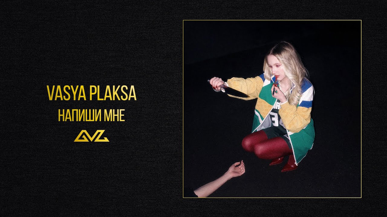 Vasya Plaksa — Напиши мне (Official Audio) - YouTube
