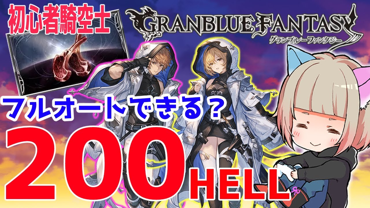 【グラブル】朝活★200HELLフルオートできるのか…？【GRANBLUEFANTASY 】#グラブル - YouTube