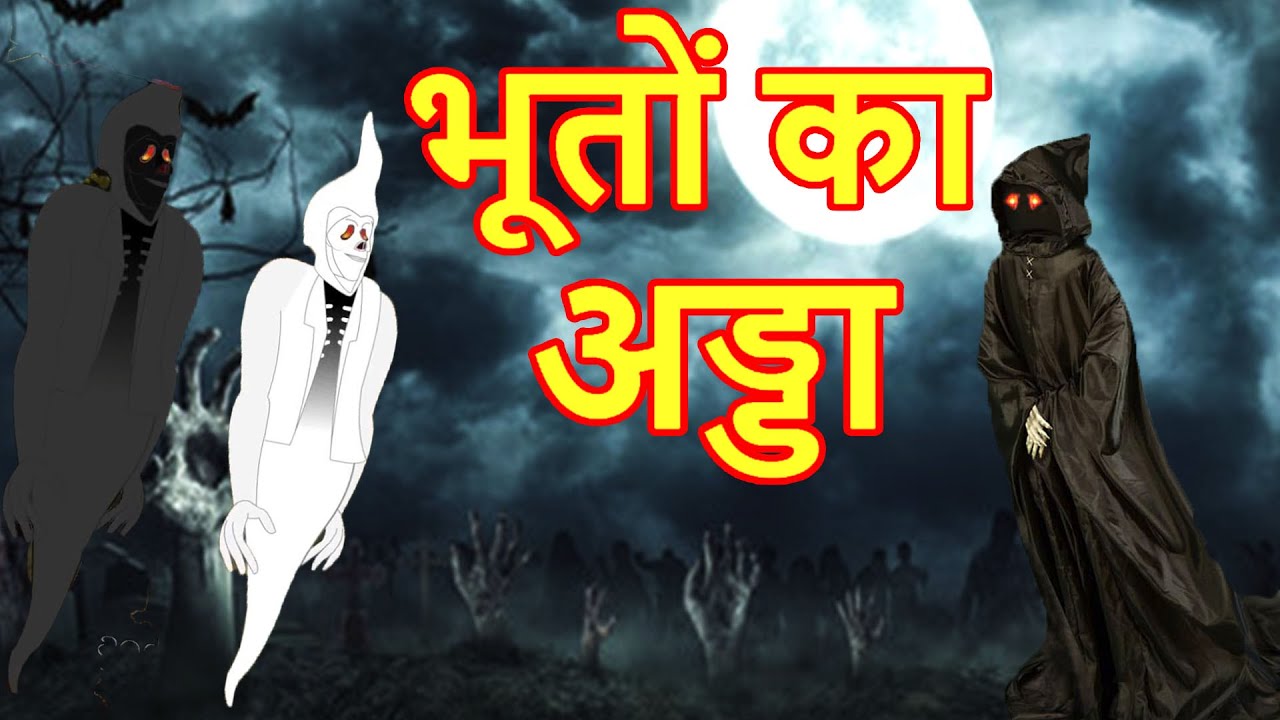 भूतों का अड्डा | Hindi Cartoon | Cartoon In Hindi | Horror Cartoon ...