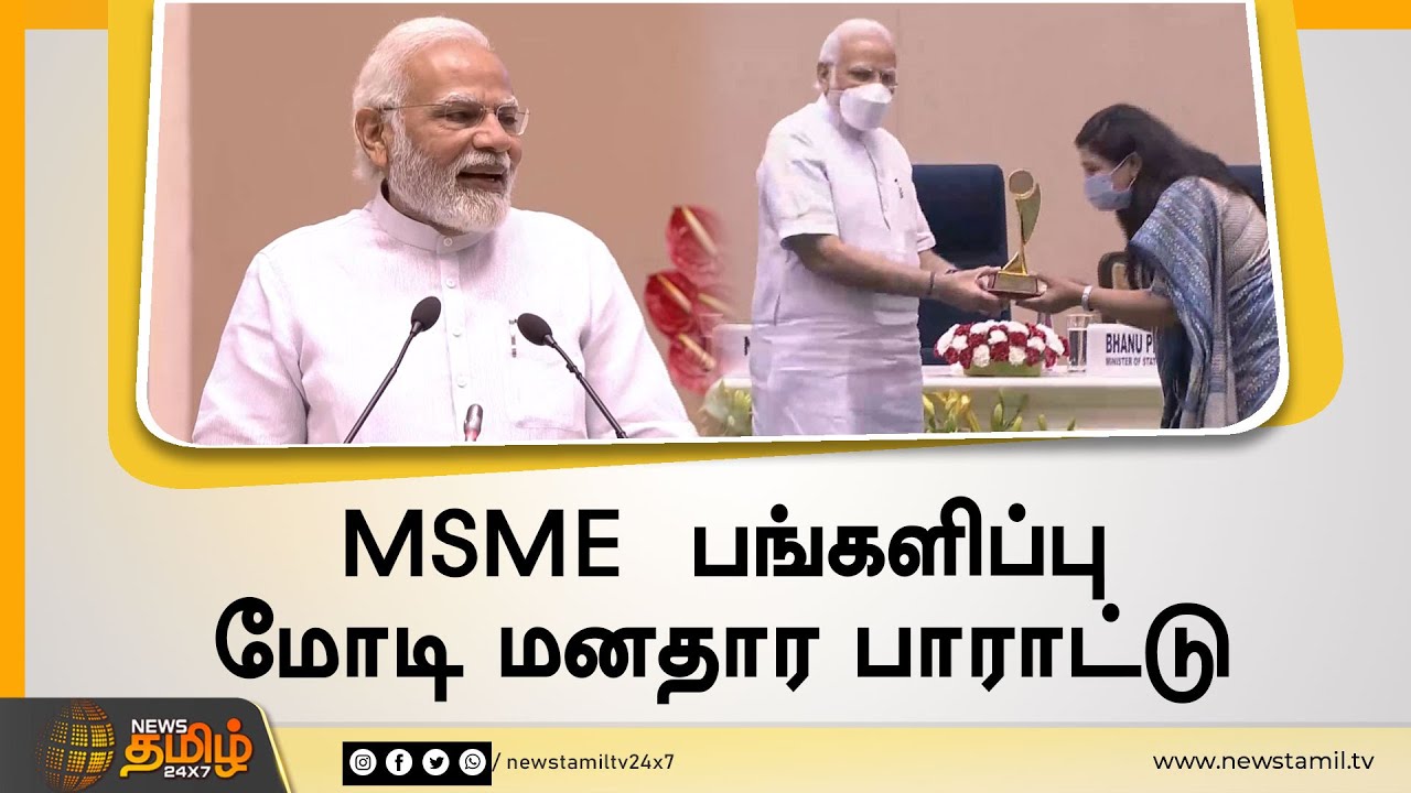 MSME பங்களிப்பு-மோடி பாராட்டு | PM Modi inaugurates Raising ...