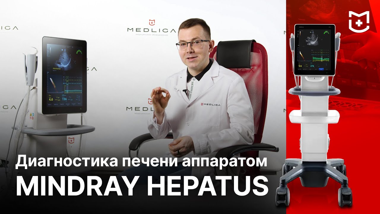 Обзор системы фибросканирования печени Mindray Hepatus 5 / Hepatus 6 - YouTube