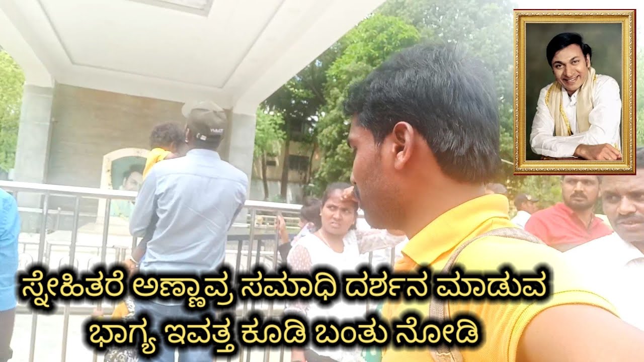 ಅಣ್ಣಾವ್ರ ಸಮಾಧಿ ದರ್ಶನದ ಭಾಗ್ಯ ಇವತ್ತು ಕೂಡಿ ಬಂತು ನೋಡಿ ಸ್ನೇಹಿತರೆ ! Dr ...