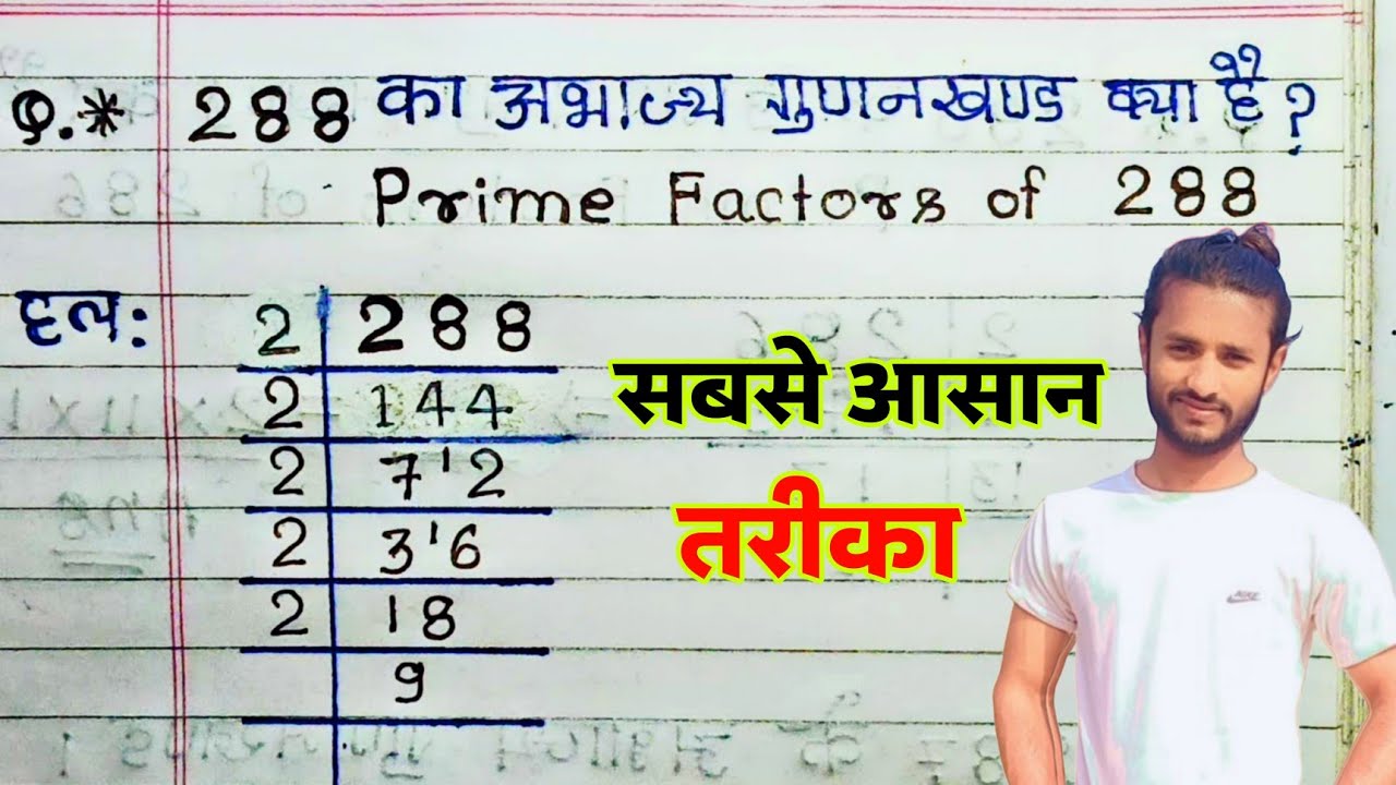 288 का अभाज्य गुणनखंड क्या है?| What are all the prime factors of 228 ...