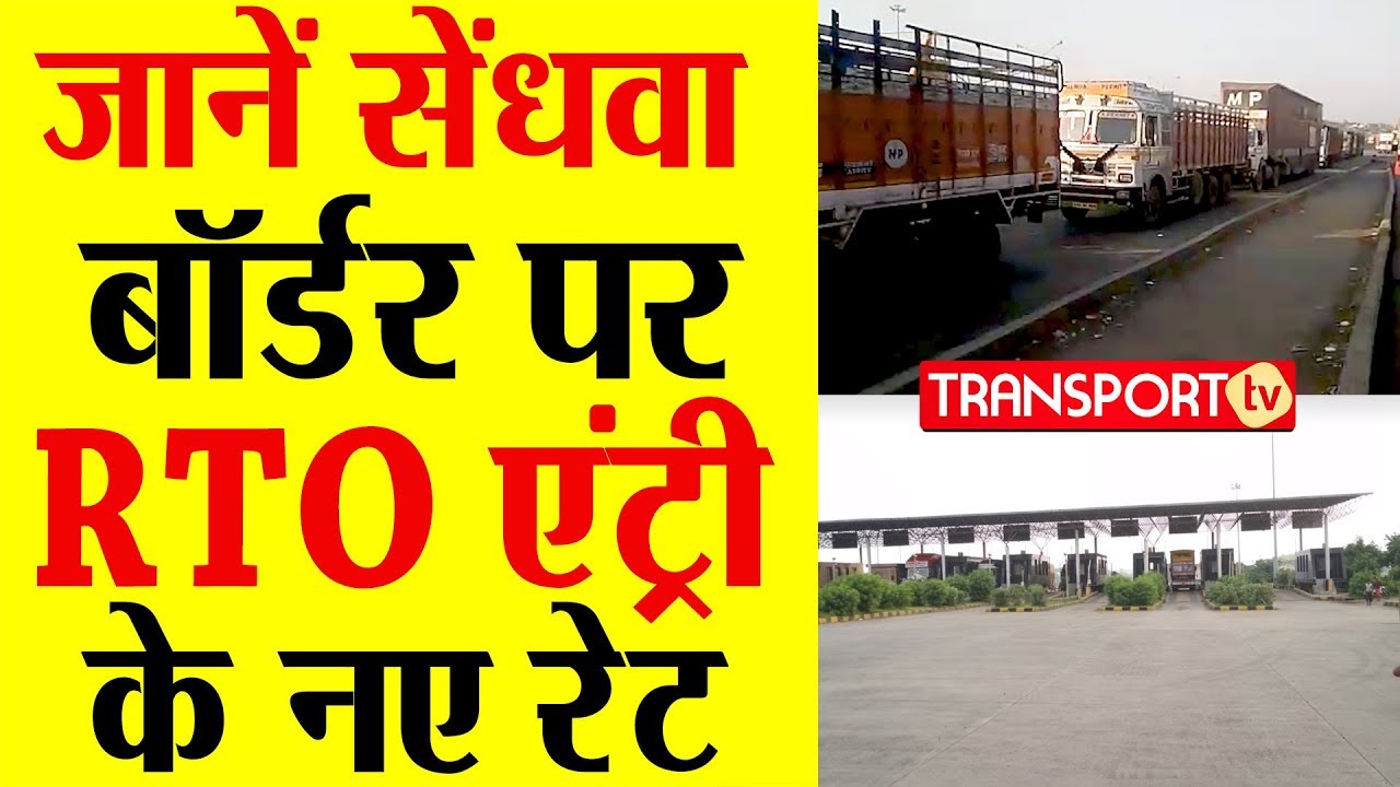 जानें SENDHWA BORDER पर RTO ENTRY के नए RATE | V-232 | TRANSPORT TV ...