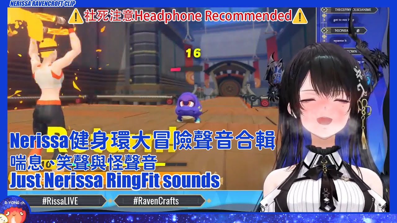⚠️社死注意 headphone recommended⚠️【Nerissa Ravencroft】Nerissa健身環大冒險聲音合輯 | Just Nerissa RingFit ...