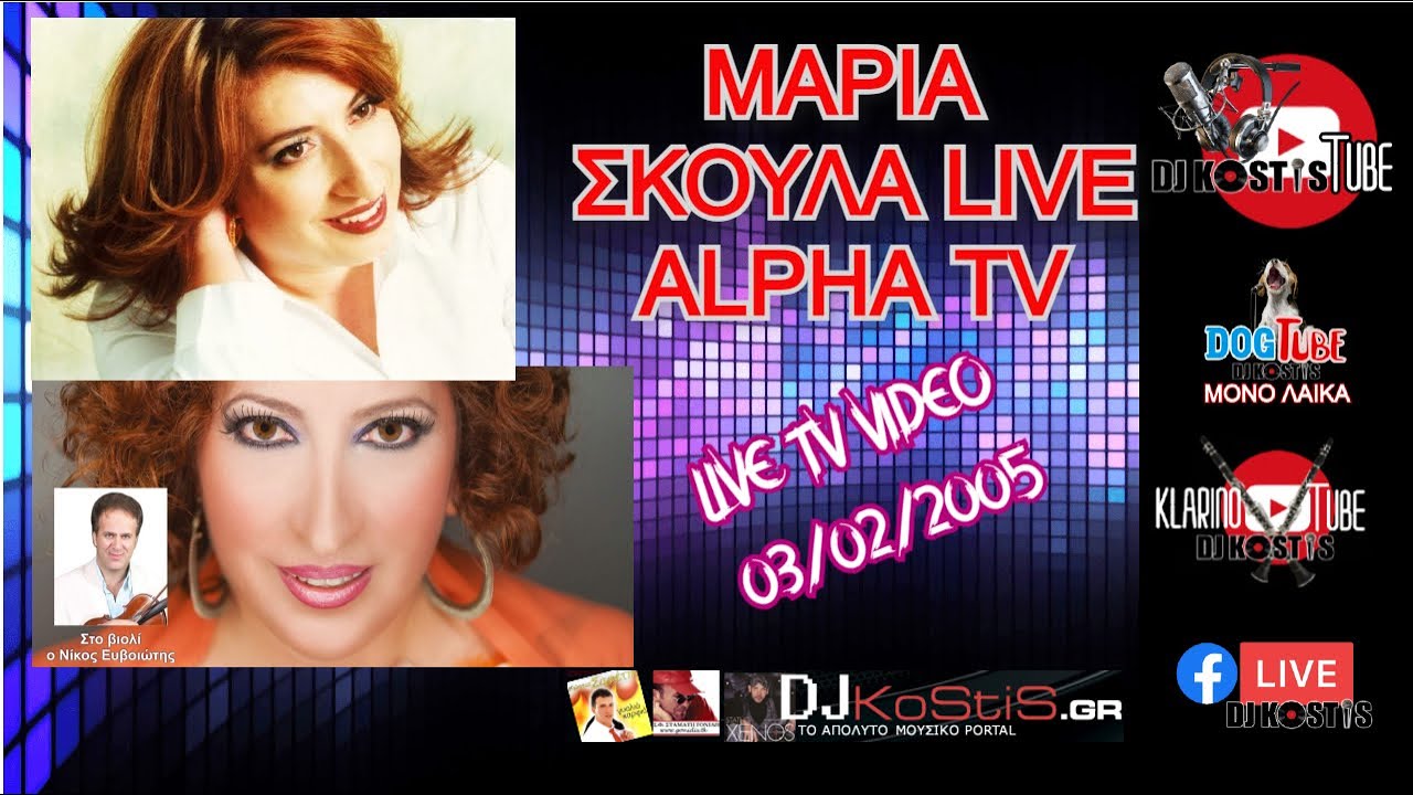 ΜΑΡΙΑ ΣΚΟΥΛΑ LIVE TV ALPHA 03 02 2005 - YouTube