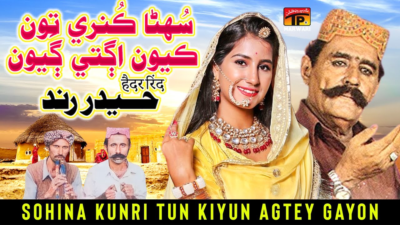 Sohina Kunri Tun Kiyun Agtey Gayon | Haider Rind | (Saraiki Geet) | TP ...