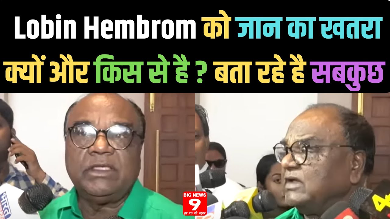 Lobin Hembrom को जान की खतरा क्यों है? क्यों लगाईं सुरक्षा की गुहार ...