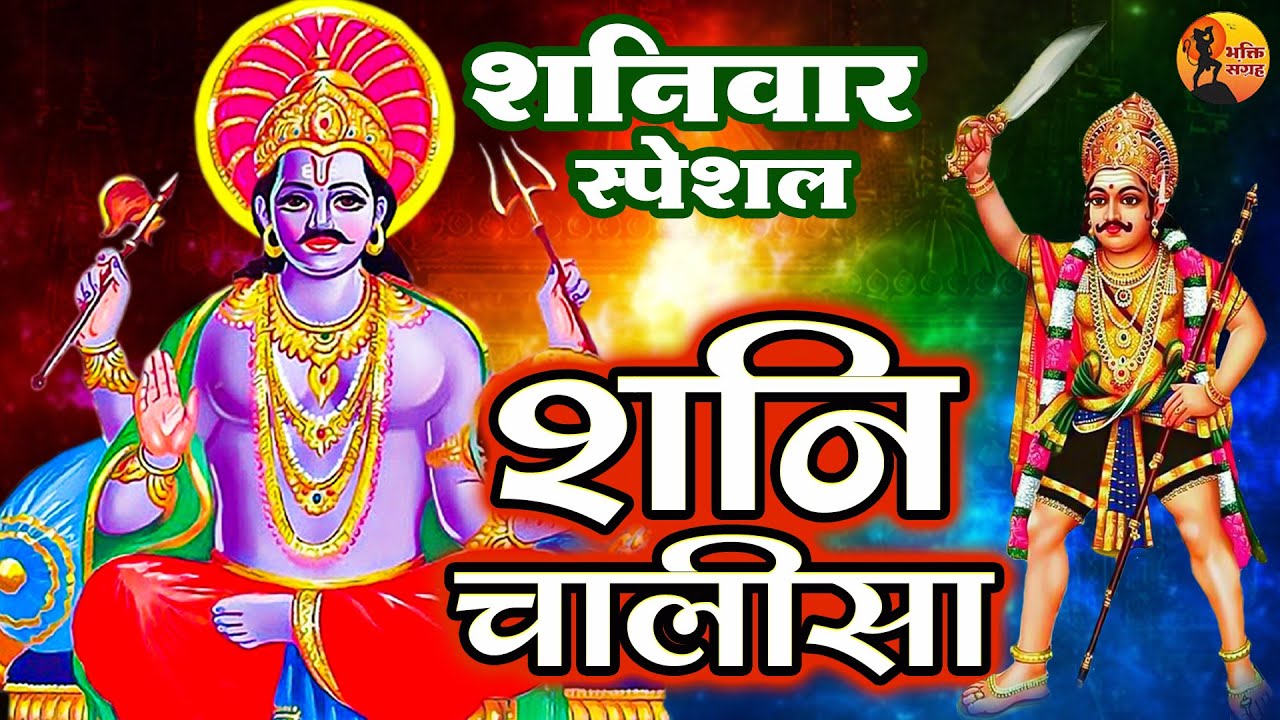 Shani Chaisa | शनि चालीसा | Shree Shani Dev Chalisa | Maharaj Shani Dev ...