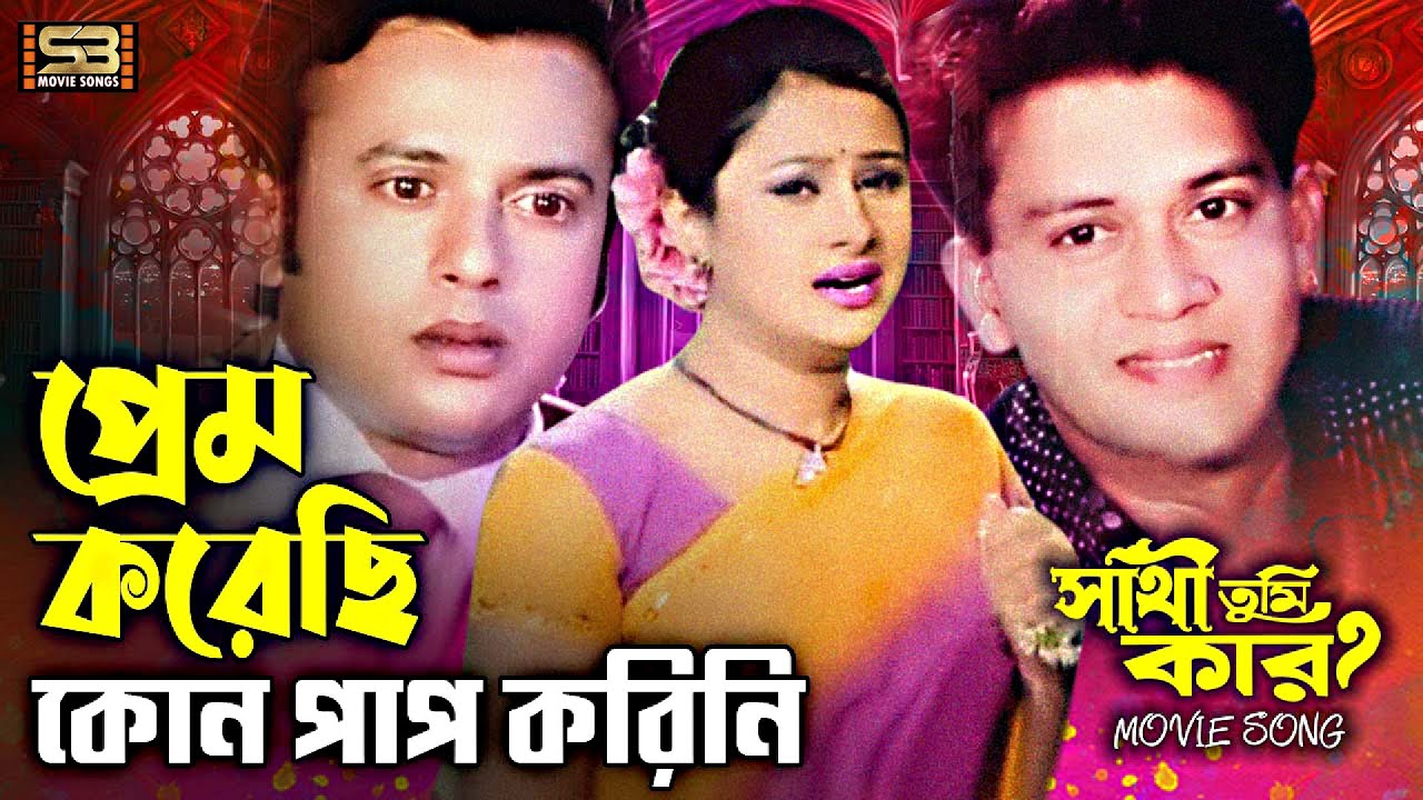 Prem Koresi (প্রেম করেছি) Bangla Song | Riaz | Purnima | Shakil Khan ...