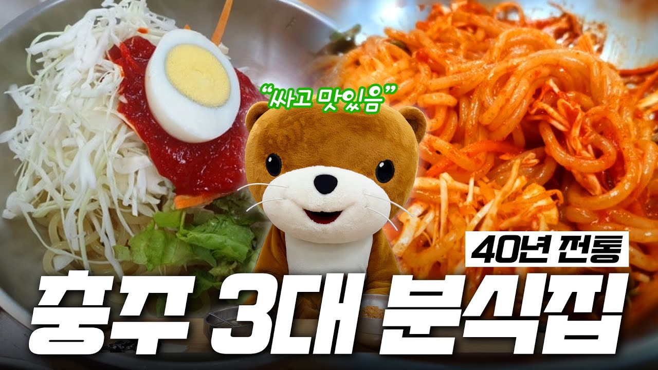40년 전통 충주 3대 분식집 충주에 오시면 꼭 들러 보세요 - YouTube