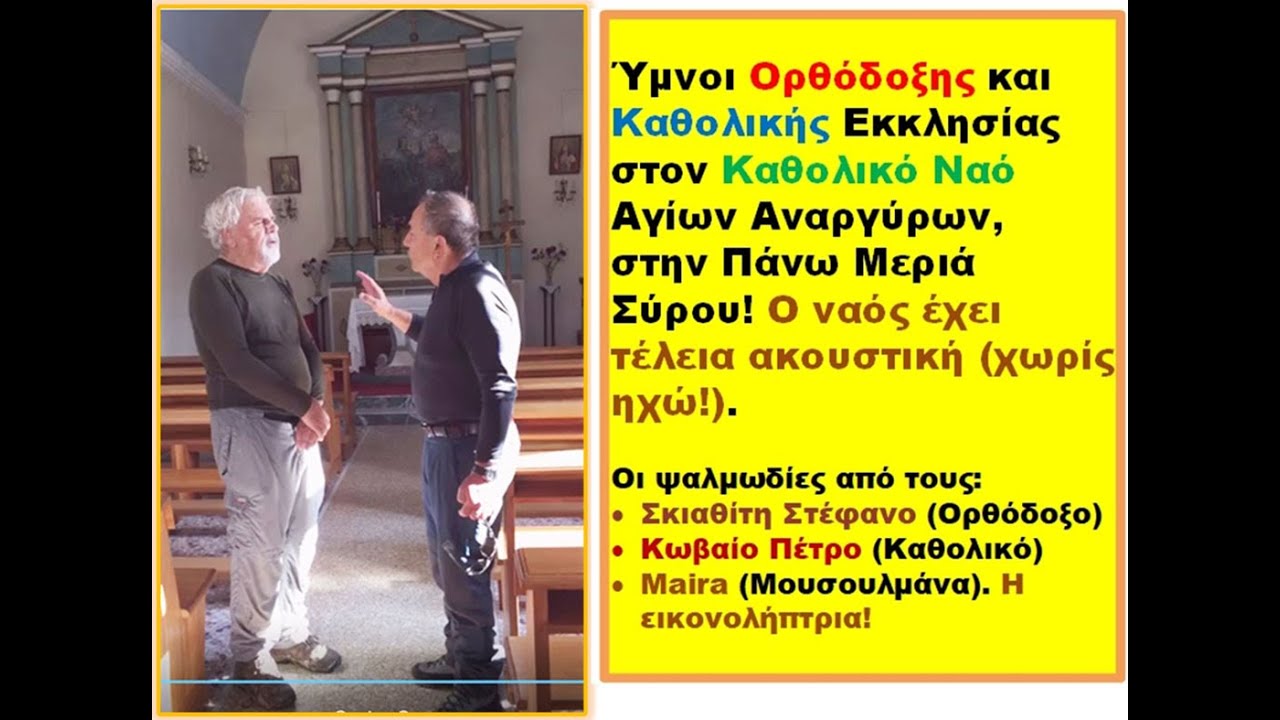 Ύμνοι Ορθόδοξης και Καθολικής Εκκλησίας - YouTube