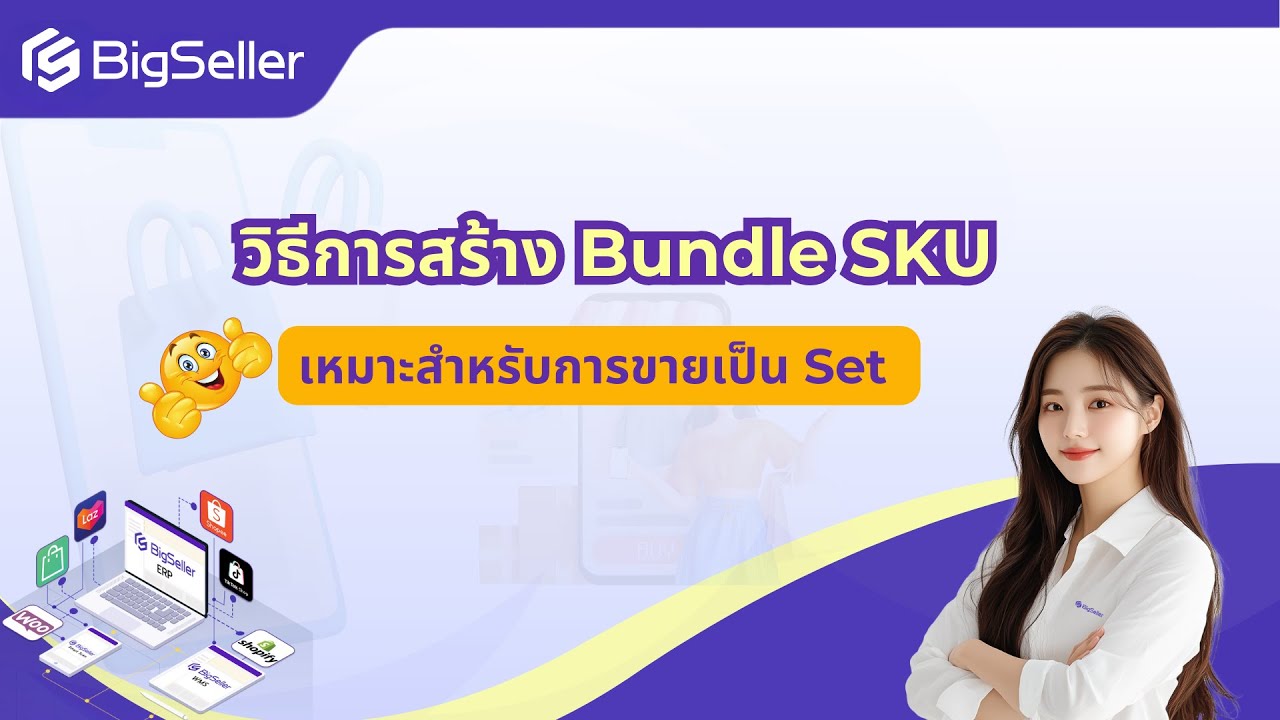 วิธีการสร้าง Bundle SKU เหมาะสำหรับการขายสินค้าเป็น Set และซื้อ 1 แถม 1 ...