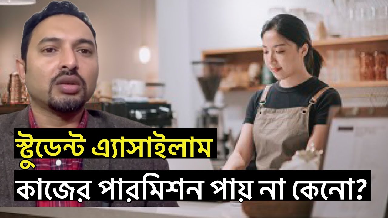 স্টুডেন্ট ভিসা থেকে এ্যাসাইলাম নিলে কাজের পারমিশন পায় না অনেকে | Mijan ...