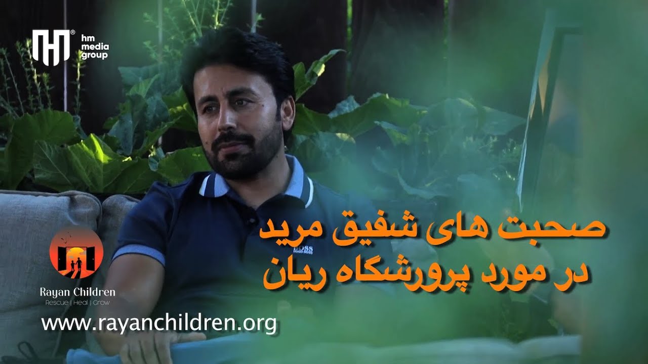 Shafiq Mureed - Talking about Rayan Children with Hafiz Mohammadi - YouTube