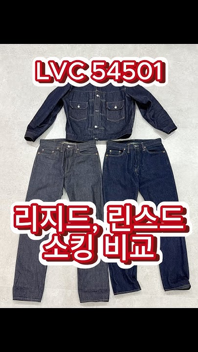 Lvc54501 리지드, 린스드 소킹 비교 #lvc #리지드 #린스드 #원워시 #소킹 #데님셋업 - YouTube