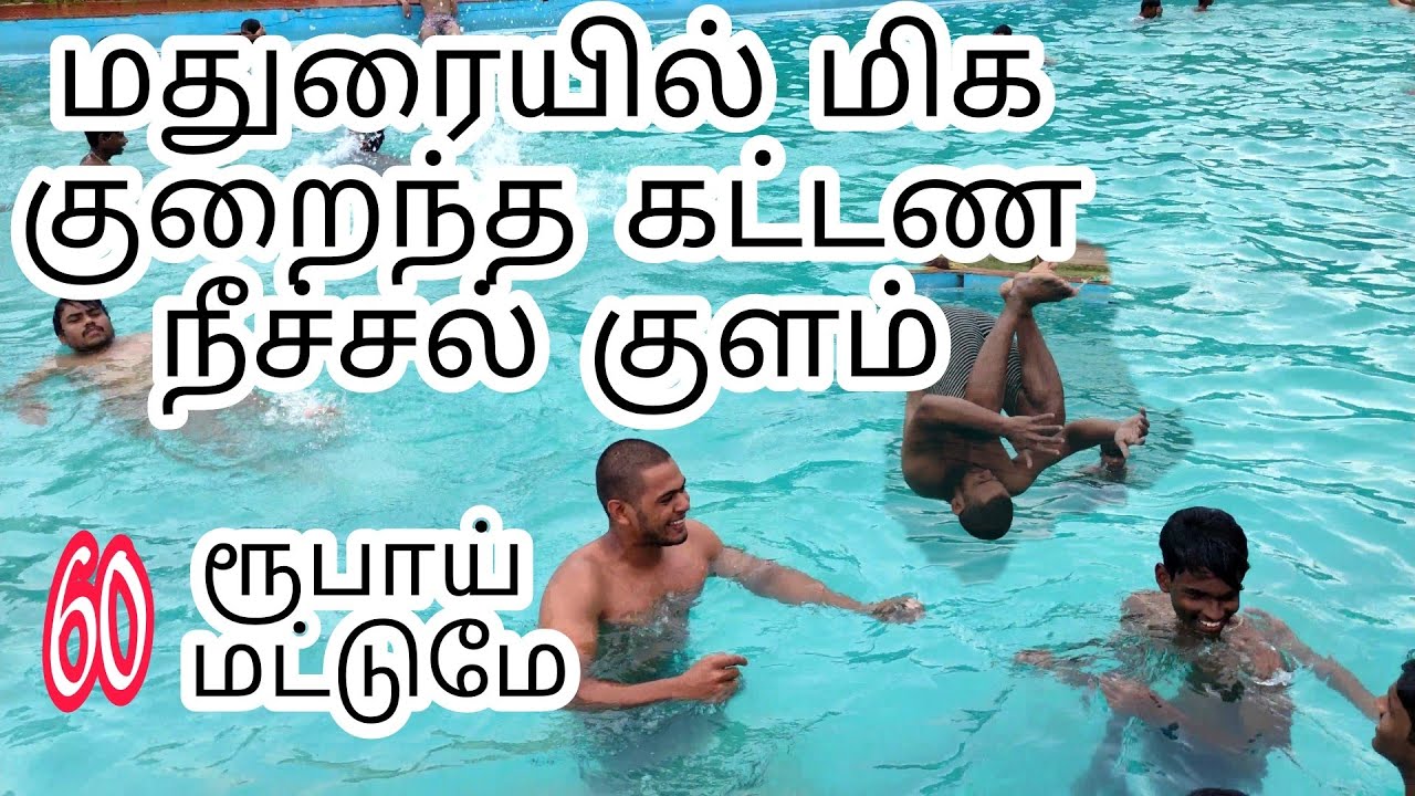 madurai racecourse swimming pool || குறைந்த கட்டண நீச்சல் குளம்#fitness ...