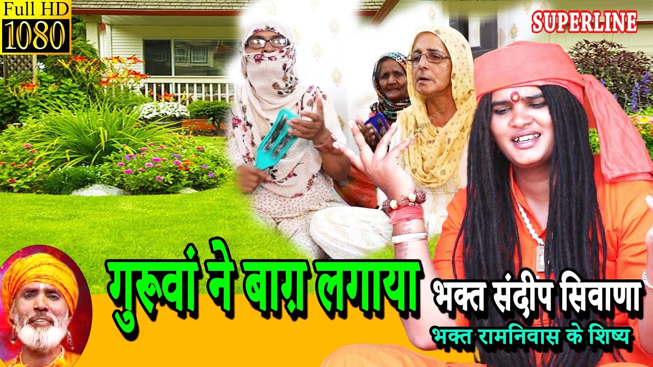 गुरुवां ने बाग़ लगाया || GURUWA NE BAGH LAGAAYA | Sandeep Siwana RAM ...