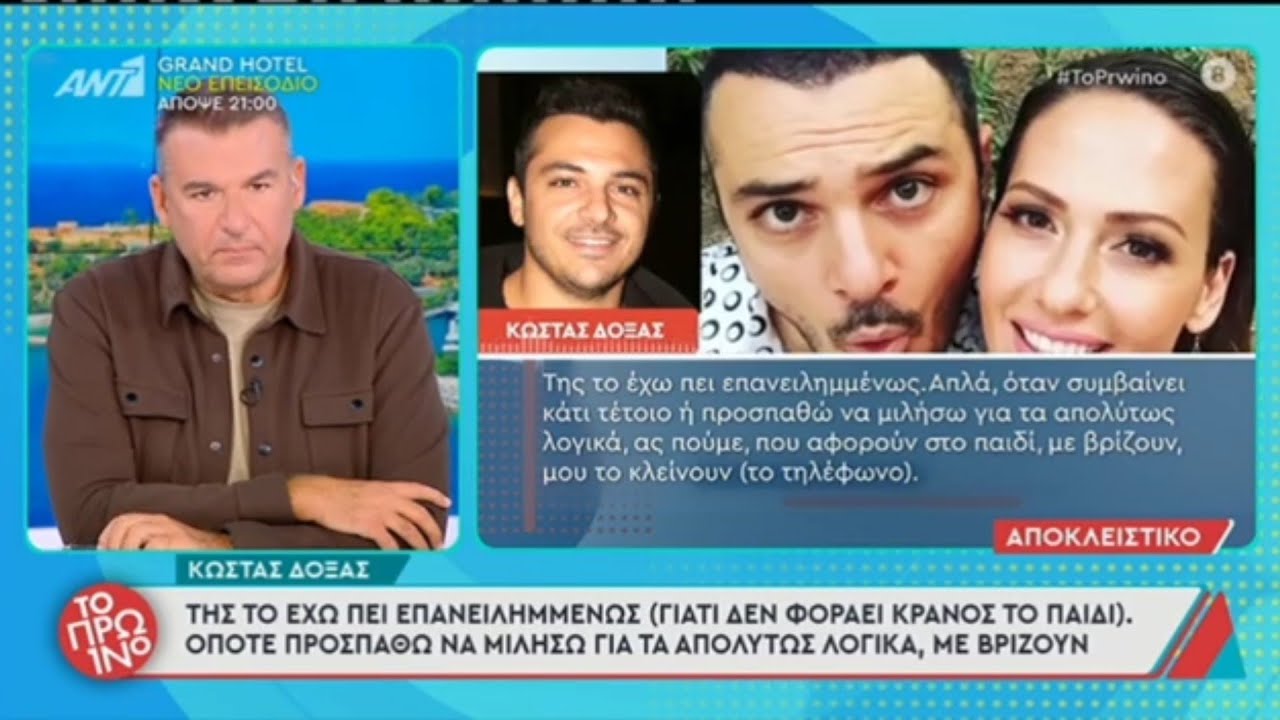 Κατήγγειλε την πρώην σύζυγό του ο Κώστας Δόξας. Συνελήφθη και αφέθηκε ...