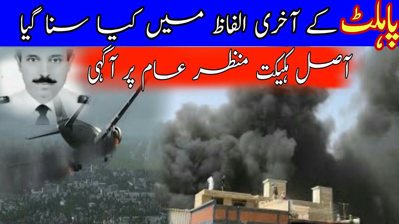Pilot of PIA last Audio call release PIA Plane Crash Pk-8308_||_Royal ...