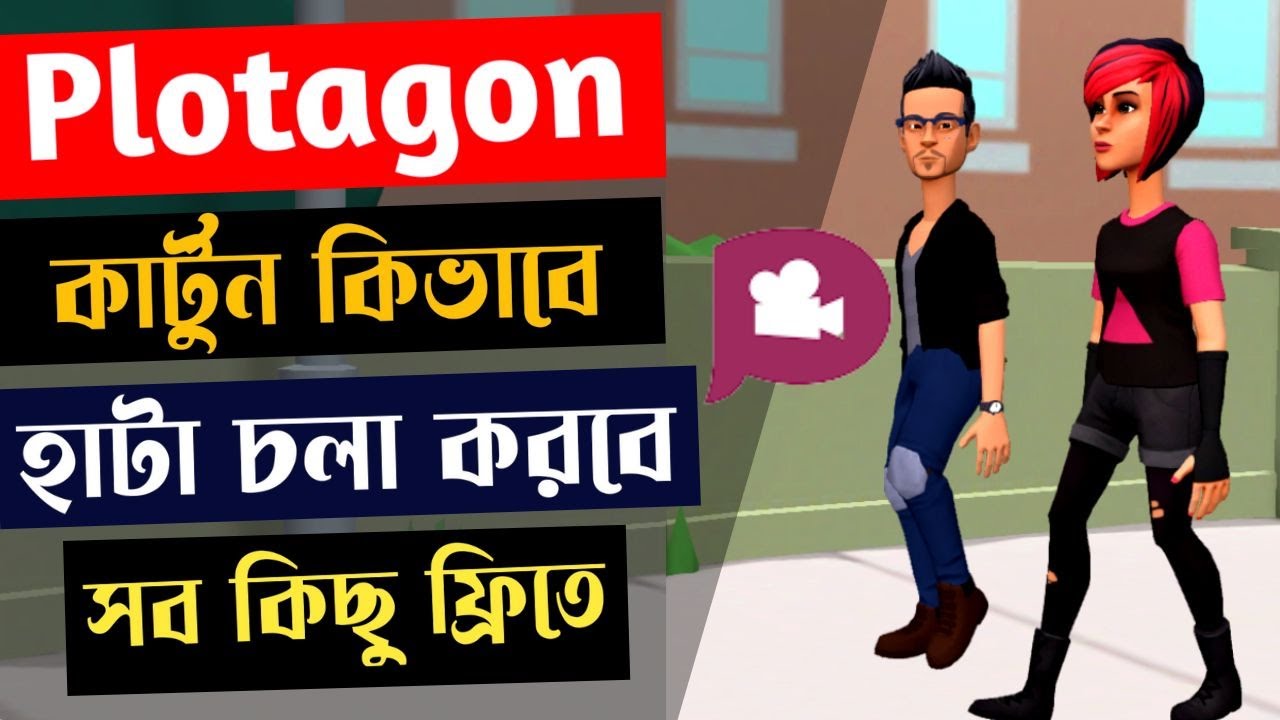 কার্টুন কিভাবে হাটা চলা করবে সম্পুর্ন ফ্রিতে || How to Make Plotagon ...