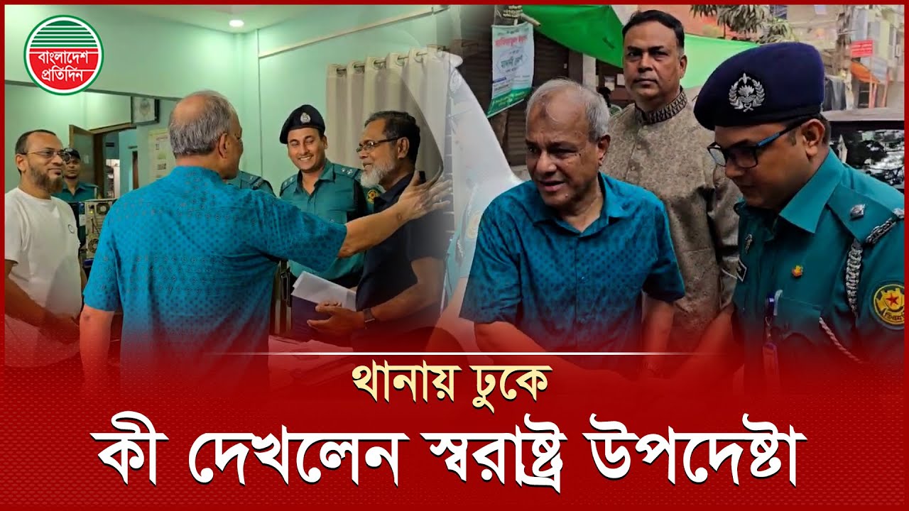 হঠাৎ থানায় ঢুকে যা দেখলেন স্বরাষ্ট্র উপদেষ্টা | Home Advisor at Police ...
