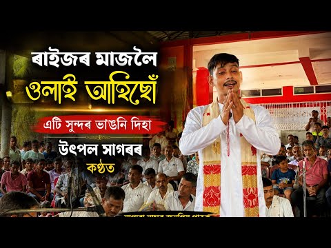 উৎপল সাগৰৰ নতুন নামৰ সামৰণি দিহা | ৰাইজৰ মাজলৈ । utpal sagar Nagara Naam | Utpal haloi nagara Nam 
