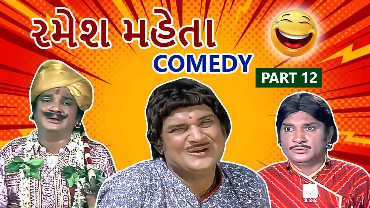 રમેશ મહેતા | Ramesh Mehta Gujarati Comedy Scenes | Part 12 | Sant ...